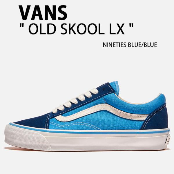 バンズ オールドスクール LX ナインティーズブルー ブルー 商品名 : VANS OLD SKOOL LX NINETIES BLUE BLUE VN000D9J0QYヴァンズ ヴァンズシューズ バンズシューズ オールドスクール LX ス...