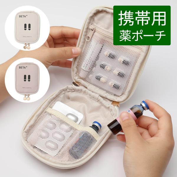 お薬ポーチ ピルケース トラベルポーチ 化粧ポーチ コスメポーチ ポーチ 救急ポーチ お薬 薬 大容量 旅行用 コンパクト 軽量 おしゃれ かわいい  薬箱商品説明持ち運びが便利なサイズでバッグやポケットに収納しやすいコンパクトな携帯用お薬...