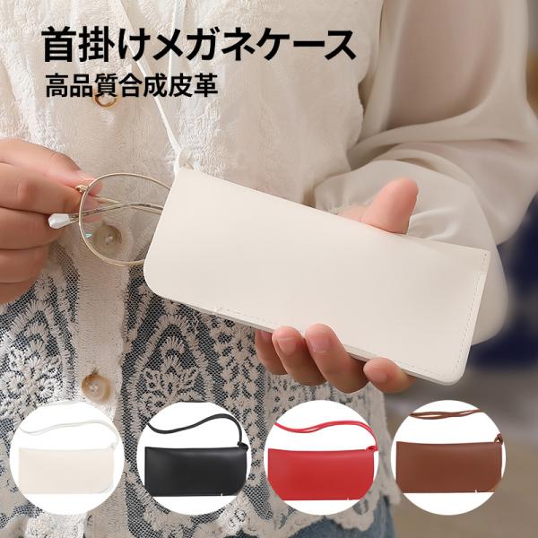 首に掛けて持ち運べる、ネックストラップ付きメガネケースです。外出先でもサッと取り出せて、置き忘れ防止にも便利。毎日の生活に自然になじむ、シンプルで上品なデザインです。【使いやすさ】・首から下げてそのまま使えるネックタイプ・フタを開けてすぐ取...
