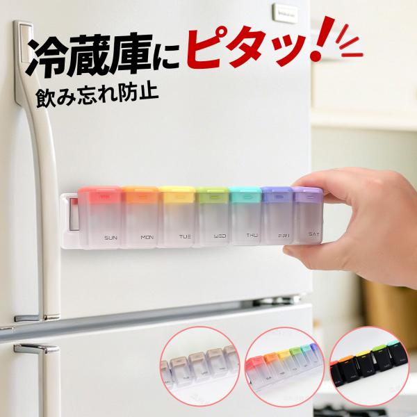 【毎日の服薬管理をもっと簡単に】冷蔵庫に貼って使えるマグネット式1週間用薬ケースです。1週間分のお薬やサプリを曜日ごとに収納し、飲み忘れ防止をサポートします【冷蔵庫に貼れるマグネット式】背面マグネット付きで冷蔵庫やスチールラックに簡単設置。...