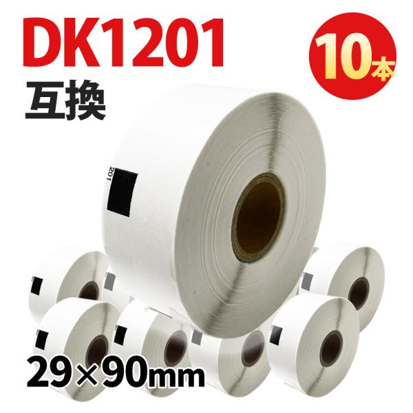 ブラザーDK1201対応の互換ラベルロール10本セットです。宛名ラベルとして使いやすい29×90mmサイズで、1ロールあたり400枚のラベルが使用できます。brotherのQLシリーズラベルプリンターに対応した感熱ラベルで、インク不要で印刷...