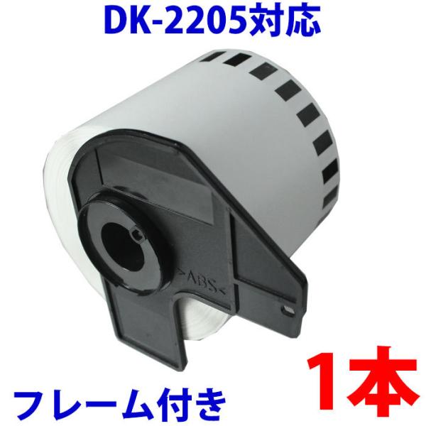 ブラザー互換ラベルDK2205シリーズ 1本と専用フレーム（ラベルカセット）のセット説明純正型番　DK-2205の互換性のあるラベルロール1本と着脱可能な専用フレーム1個のセットです。こちらにセットしていますフレーム（ラベルカセット）をご使...