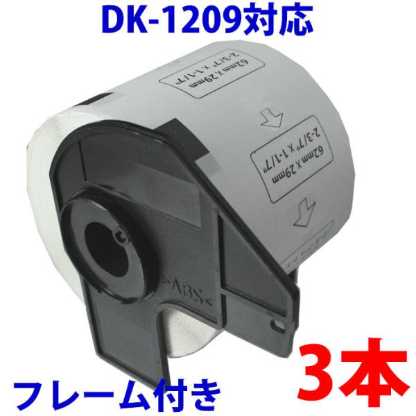 ブラザー互換ラベルDK1209シリーズ 3本と専用フレーム（ラベルカセット）のセット 説明 純正型番　DK-1209の互換性のあるラベルロール3本と着脱可能な専用フレーム1個のセットです。こちらにセットしていますフレーム（ラベルカセット）を...