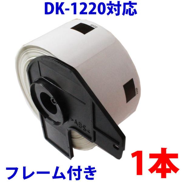 ブラザー互換ラベルDK1220シリーズ 1本と専用フレーム（ラベルカセット）のセット  純正型番　DK-1220の互換性のある食品表示用ラベルロール1本と着脱可能な専用フレーム1個のセットです。賞味期限ラベルこちらにセットしていますフレーム...