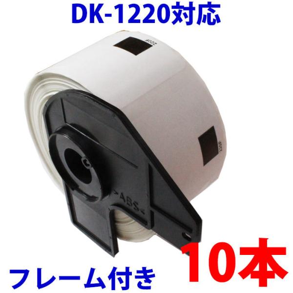 ブラザー互換ラベルDK1220シリーズ 10本と専用フレーム（ラベルカセット）のセット  純正型番　DK-1220の互換性のある食品表示用ラベルロール10本と着脱可能な専用フレーム1個のセットです。賞味期限ラベルこちらにセットしていますフレ...