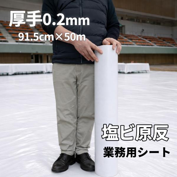 白色で不透明タイプの業務用塩ビシート原反です。厚手約0.2mm仕様で、体育館やイベント会場、展示会場の床養生に適しています。床のキズや汚れ防止はもちろん、見た目を整えたいシーンにも使いやすい白色タイプです。幅約91.5cm、長さ約50mの大...