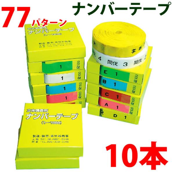 1単位毎に切り取り線があり、使いやすい。 各種色、文字が揃い一度の調査で多数識別できます。No,1〜1,000を1つの箱にテープ状に収納してあり、持ち運び便利。生地の色はピンク、黄、赤、青、白、緑、オレンジよりお選び下さい。測量、土木、造園...