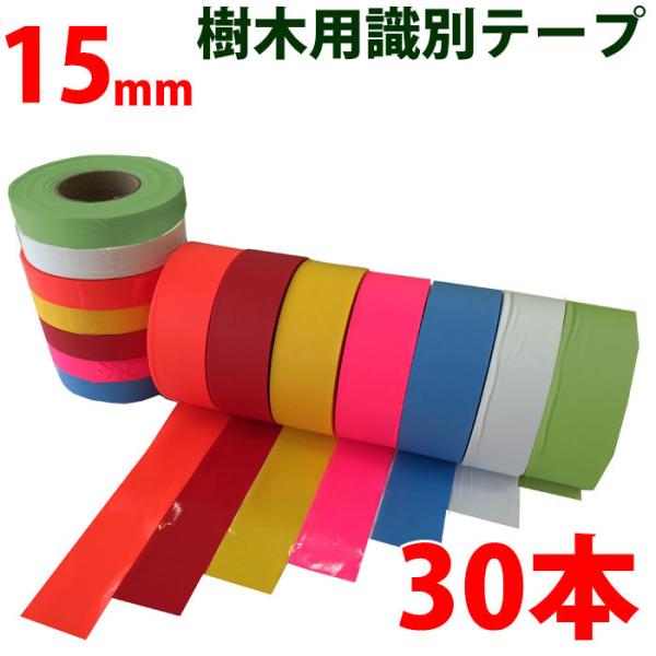 30本セット 竹谷商事の識別テープは森林・測量の分野で厳しい屋外用途において長年の実績のある商品です。カラーはピンク、黄、赤、青、白、オレンジ、緑の7色よりお選び下さい樹木用識別テープ幅15mmを30本商品説明山林・農地などでの目印・その他...
