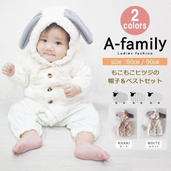 羊モチーフのもこもこセットアップ。出産祝いなどに最適！帽子、ベストの2点セット。秋のコスプレなどにもおすすめです。※スリッパは付きませんのでご了承下さいませ。カラーWhite(ホワイト) Khaki(カーキ)サイズ80cm 90cm寸法80...