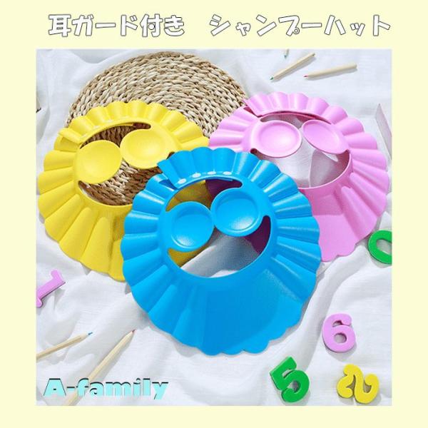 頭を洗う時、お湯やシャンプーが顔にかかるのを防ぎ、楽しくシャンプーできます！頭周りのサイズ調節を4段階でできるシャンプーハット。お子様の成長に合わせて永くお使い頂けるシャンプーハットです。柔らかく柔軟なEVA素材でホック4階段が頭部の調整サ...