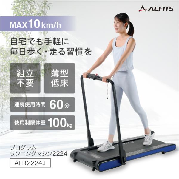 圧迫感のないすっきりとした薄型・低床デザイン多彩なプログラムで効果的な運動をサポート ◎速度調節幅1〜10km/h◎プログラム4種類内蔵◎床〜歩行面まで約9cmの低床設計◎折りたたみ可能◎タブレットトレー付き◎移動用キャスター付き(前後＋左...