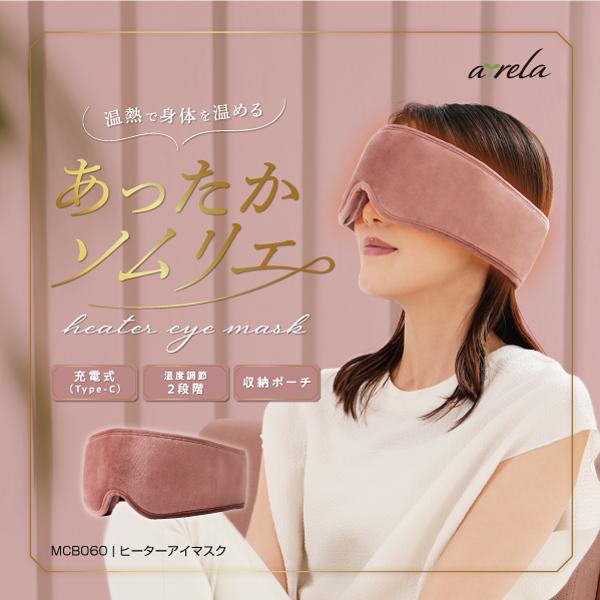 巻きつけるだけでぽかぽか温まり目元をケア。冷却ジェル付きの2WAY仕様でお好みに合わせてケアできます。◎目元をじんわり温めるヒーターアイマスク◎耳まで温められるワイド電熱を採用◎押して目の周りをケアできる突起付き◎どこでも使えるコードレス◎...
