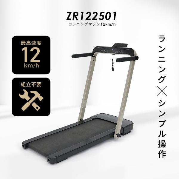 時速12km/h の薄型ランニングマシンシンプルな操作とスマートな外観が魅力◎速度調節幅1.0〜12.0km/h◎傾斜固定約１.5°◎組立不要(小物取付を除く)、折り畳み収納可能◎キャスター付き◎タブレットトレー付き◎速度自動変化プログラム...