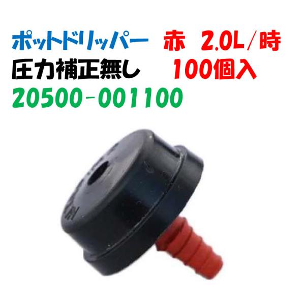 ポットドリッパー 赤 100個入・水量　2Ｌ/時　赤・100個入・ネタフィム　20500-001100・メーカーより直送となります。ナノバブル供給器　ソウスイ　空気が根に届く　かん水　水やり　成長促進液肥混入・スプリンクラー・電磁弁・ドリッ...