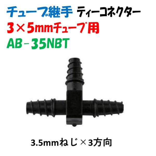 チューブ継手 3 × 5mm チューブ用 樹脂ネジチーズ AB-35NBT 3.5mmネジ イリテック■適合チューブ■・内径3-3.5mm　AT-053、3×5mmSSPEチューブ等・ネタフィム ティーコネクター 32500-001700 ...
