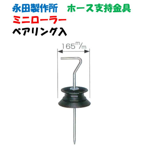 ◆お届け先名について◆・法人名・屋号（やごう）・店舗名等が御座いましたら、必ず明記して頂けますようお願いします。・個人様宅への発送は不可商品、営業所止めとなります。ミニローラー ベアリング入 永田製作所 4114800・ホース支持金具・直径...
