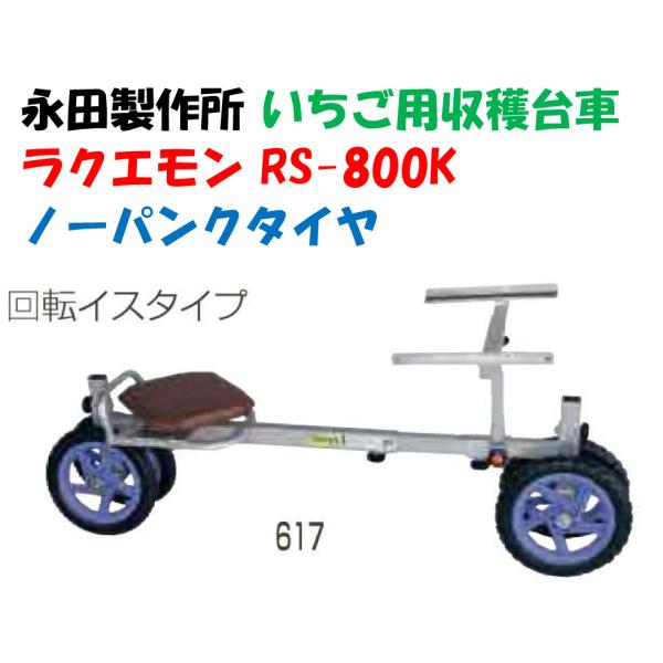 ◆お届け先名について◆・法人名・屋号（やごう）・店舗名等が御座いましたら、必ず明記して頂けますようお願いします。・個人様宅への発送は不可商品、営業所止めとなります。いちご用収穫台車 ラクエモン RS-800K ノーパンクタイヤ 永田製作所 ...