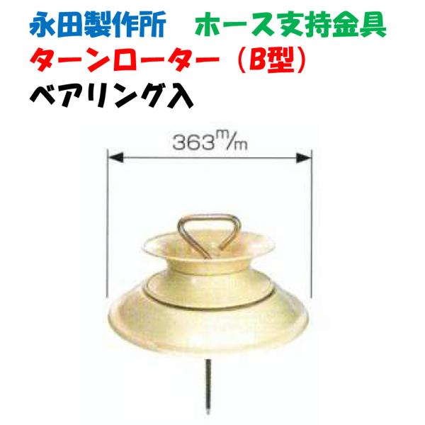 ◆お届け先名について◆・法人名・屋号（やごう）・店舗名等が御座いましたら、必ず明記して頂けますようお願いします。・個人様宅への発送は不可商品、営業所止めとなります。ターンローター（B型） ベアリング入 ホース支持金具 永田製作所 42036...