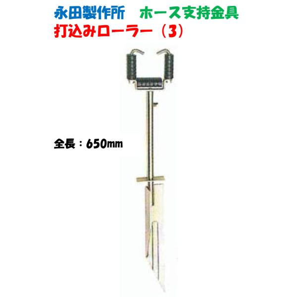 ◆お届け先名について◆・法人名・屋号（やごう）・店舗名等が御座いましたら、必ず明記して頂けますようお願いします。・個人様宅への発送は不可商品、営業所止めとなります。打込みローラー (3) ホース支持金具 永田製作所 4609800・ホース支...