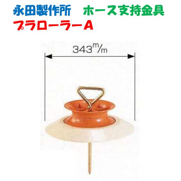 ◆お届け先名について◆・法人名・屋号（やごう）・店舗名等が御座いましたら、必ず明記して頂けますようお願いします。・個人様宅への発送は不可商品、営業所止めとなります。プラローラーA ホース支持金具 ホース支持金具 永田製作所 4614300・...