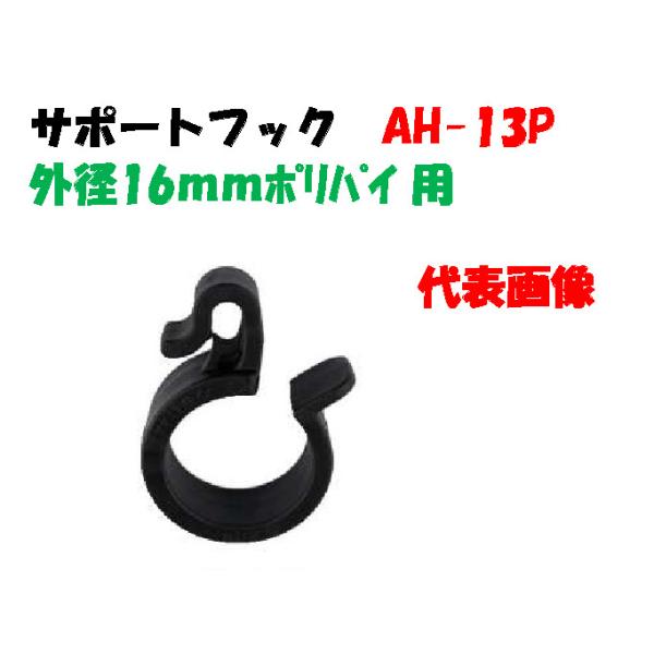 サポートフック ＡＨ−１３Ｐ 外径１６ｍｍ ポリエチレンパイプ用 イリテック■適応ポリパイ■イリテック　AP-13Rネタフィム　黒ポリ：40500-004300　グレー：40500-004330・メーカーより直送となります。ナノバブル供給器...