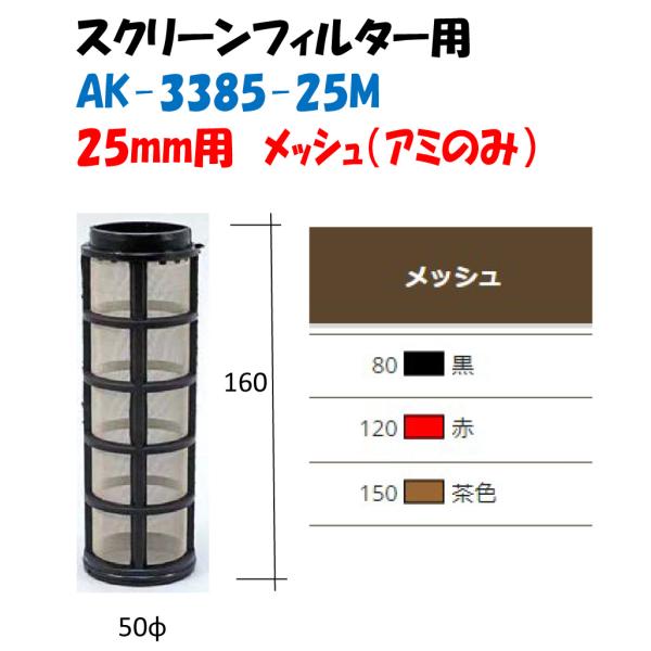 ■特長■ステンレスメッシュのスクリーンでろ過。安価に導入可能。網目の細かいスクリーン（膜）でろ過します。■詳細■・交換用　フィルターメッシュ　エレメント・メッシュサイズ 80＃・120＃・150＃・サンホープ　AKY385用エレメント　ステ...