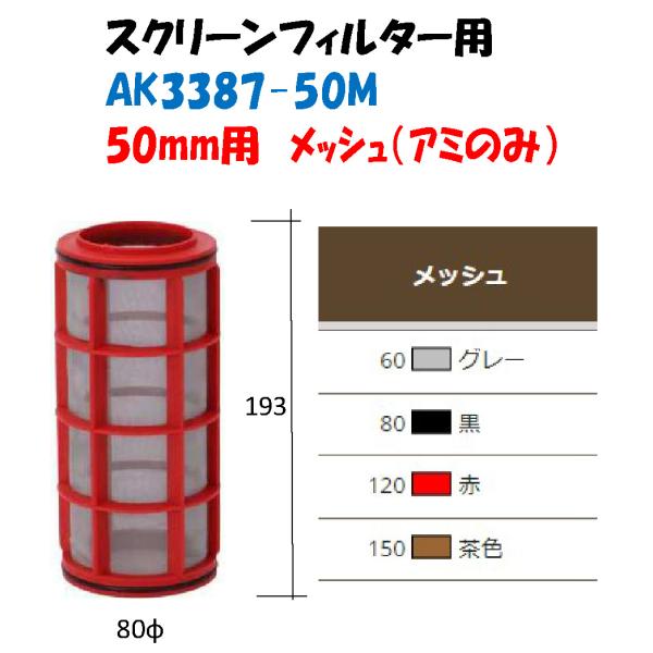 ■特長■ステンレスメッシュのスクリーンでろ過。安価に導入可能。網目の細かいスクリーン（膜）でろ過します。■詳細■・交換用　フィルターメッシュ　エレメント・メッシュサイズ 80# 黒（200ミクロン）・120＃ 赤（125ミクロン）・150#...