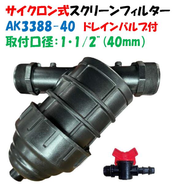 ■特長■水流でサイクロンを生み出し効率的に砂・ゴミを除去します。ステンレスメッシュのスクリーンでろ過。安価に導入可能。網目の細かいスクリーン（膜）でろ過します。■詳細■・取付口径 40mm 1・1/2" おすねじ・ドレインバルブ付　Oリング...