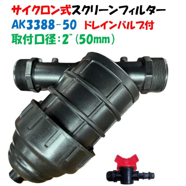 ■特長■水流でサイクロンを生み出し効率的に砂・ゴミを除去します。ステンレスメッシュのスクリーンでろ過。安価に導入可能。網目の細かいスクリーン（膜）でろ過します。■詳細■・取付口径 50mm 2" おすねじ・ドレインバルブ付　Oリング付・最高...