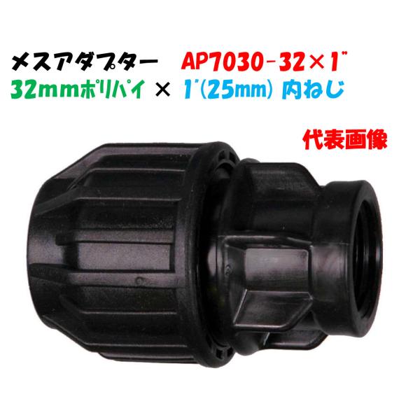 メスアダプター ＡＰ７０３０−３２ 外径３２ｍｍポリ×１”メスネジ（２５ｍｍ）・イリテック　メスアダプター　AP-7030-25×1”　同規格品・ポリエチレンパイプ接続用継手　外径32用　7030-3225 ■適応ポリパイ■外径32ｍｍ　ポ...