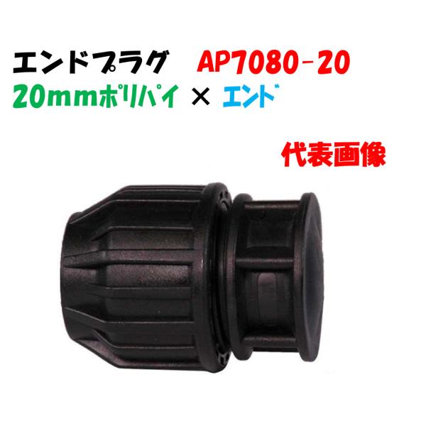 エンドプラグＡＰ７０８０−２０ 外径２０ｍｍポリ・イリテック　エンドプラグ　AP-7080-16　同規格品・ポリエチレンパイプ接続用　外径20用■適応ポリパイ■イリテック　AP-16Rネタフィム　黒ポリ：40500-005000　グレー：4...