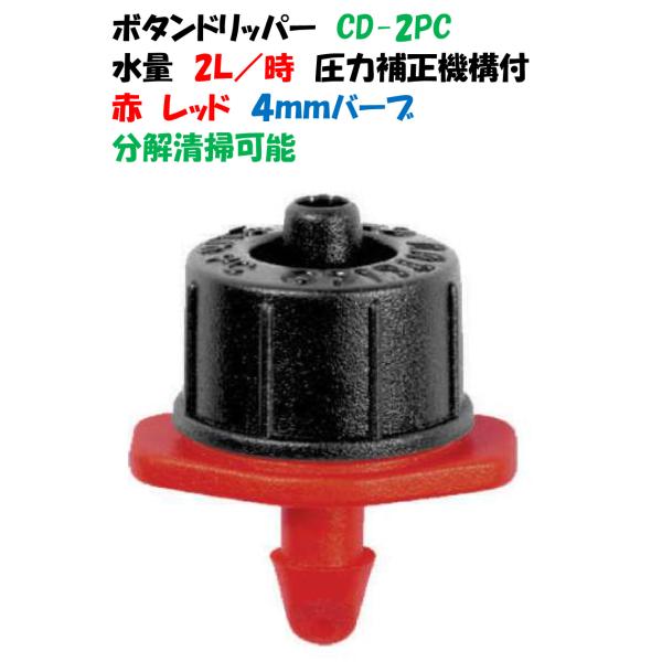 露地栽培向けボタンドリッパー■特徴■・乱流流路とダイヤフラムを組み込んだ分解式圧力補償ドリッパーで、幅広い操作圧力にわたって均一な流量を実現します。・製造変動係数 (C v ) が低いため、高いパフォーマンスが得られます (ISO 9261...