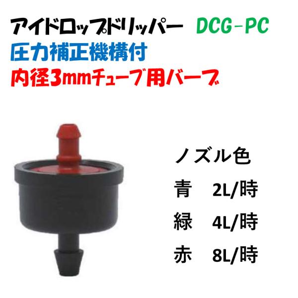 露地栽培向けボタンドリッパー　圧力補正機構付・使用圧力：0.05~0.4Mpa・水量　青：2Ｌ/時　緑：4Ｌ/時　赤：8Ｌ/時・3ｍｍチューブ用バーブ・メーカーより直送となります。ナノバブル供給器　ソウスイ　かん水　水まき液肥混入・スプリン...