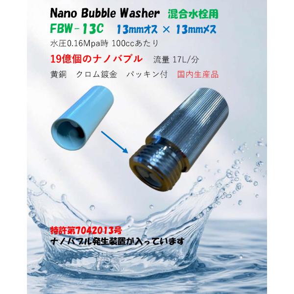 シャワーヘッド交換でこんなお悩み有りませんか？・勢いが弱くなった。・水量が少なくなった。・温度がぬるい（寒い）全て解決致します！！■特長■・Nano Bubble Washer FBW-13C 混合水栓用・国内生産品 Made in Jap...