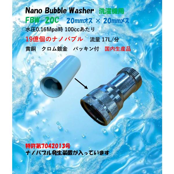 ■特長■・Nano Bubble Washer FBW-20C 洗濯機用・ナノバブルが汚れを浮かし洗い流します。・国内生産品 Made in Japan・G3/4 　国内全自動洗濯機給水口ネジ規格・水量が落ちない（毎分17L/分）・勢いが落...