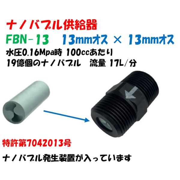 導入事例：咲くやこの花館　大阪市鶴見区緑地公園◆流量◆0.16Mpa時　17L/分　100ccあたり　19億個のナノバブル発生◆特徴◆ニップルタイプで各種継手で塩ビパイプ・ホースなどに接続可能、電源不要で半永久的にナノバブルを発生させます。...
