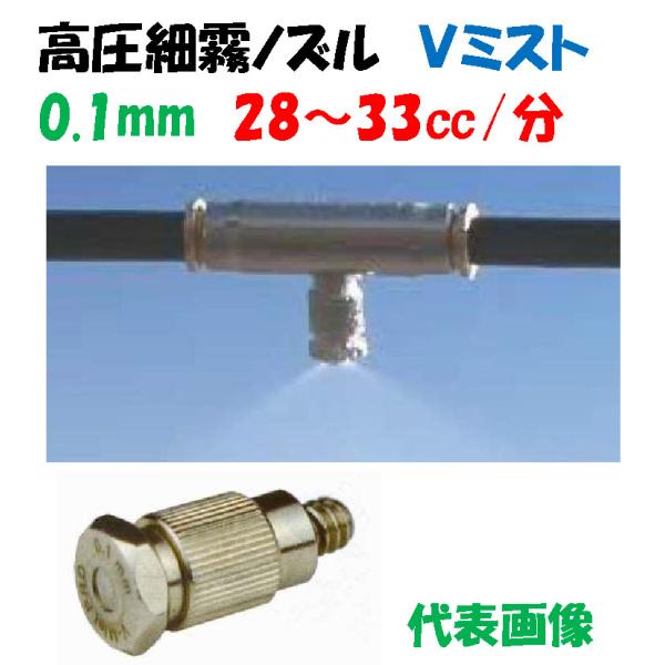 高圧細霧 Ｖミストノズル ＦＧ−６１０１０ 使用圧力：５．０−７．０Ｍｐａ 水垂防止付 イリテック高圧細霧システム■ノズル性能■・使用圧力：5-7Mpa時　水量 (L/ 分)　0.1mm 28-33cc・性能はメーカー試験データです。・メー...