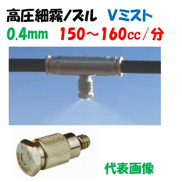 高圧細霧 Ｖミストノズル ＦＧ−６１０４０ 使用圧力：５．０−７．０Ｍｐａ 水垂防止付 イリテック高圧細霧システム■ノズル性能■・使用圧力：5-7Mpa時　水量 (L/ 分)　0.4mm 150-160cc・性能はメーカー試験データです。・...