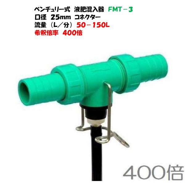 液肥混入器 ＦＰＳ-３Ｍ →名称変更 FMT-3型 取付口径２５ｍｍ ４００倍 一升瓶 ガーデニングボディー青色とはパーツ互換性がないため、ご注意下さい。永田製作所　4404100■特長■・水の流れを利用して液肥を自動で混入。・ベンチュリー...