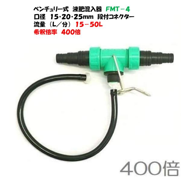 液肥混入器 ＦＰＳ-４Ｍ → 名称変更 FMT-4型 取付口径１５・２０・２５ｍｍ　4００倍 一升瓶 ガーデニングボディー青色とはパーツ互換性がないため、ご注意下さい。永田製作所　4404300■特長■・水の流れを利用して液肥を自動で混入。...