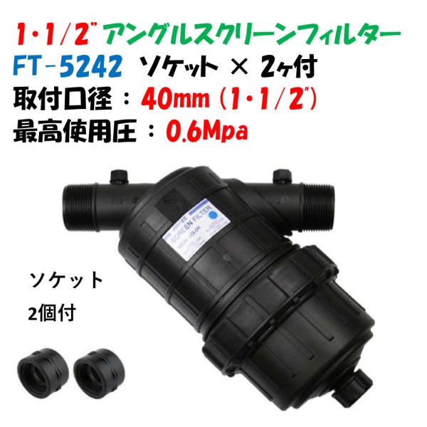 イリテック スクリーンフィルター ＦＴ−５２４２ ４０φ 灌水 散水 潅水 ストレーナー ゴミ取り・取付口径 40mm（付属品 40φソケット×2・キャップ×1）・耐 圧 6ｋｇｆ／ｃm2・最大流量 230リットル／分・メッシュサイズ ８０...