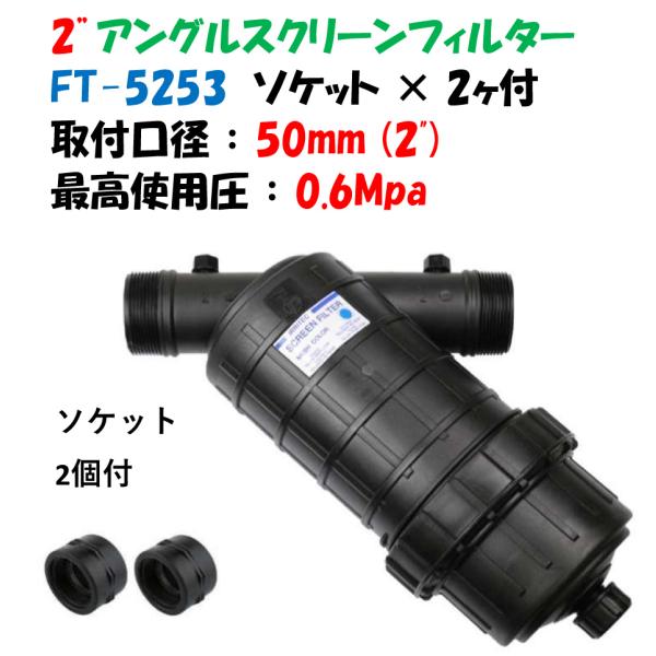イリテック スクリーンフィルター ＦＴ−５２５３ ５０φ 灌水 散水 潅水 ストレーナー ゴミ取り・取付口径 50mm（付属品 50φソケット×2、キャップ×1）・耐 圧 6ｋｇｆ／ｃm2・最大流量 330リットル／分・メッシュサイズ ８０...