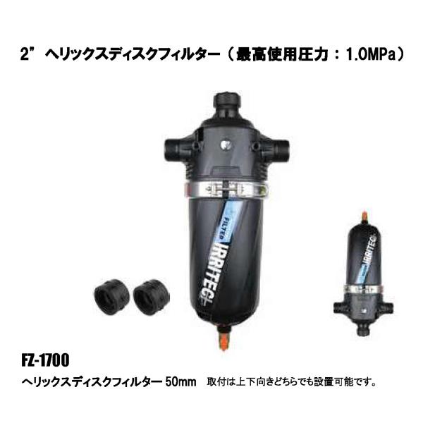 ■へリックスディスクフィルター特徴■ディスクエレメントのイン側に設けられたへリックス ( 水流羽 ) により、原水が本体内部で回転を起こします。 この作用でディスクへのゴミ詰まりを遅らせディスクエレメント全体で、効率良くろ過を行います。円盤...
