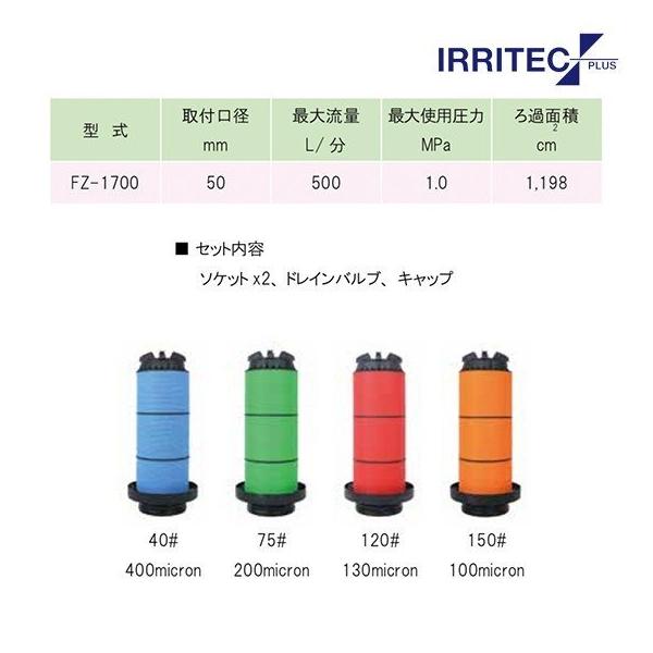 スクリーンフィルター ＦＺ−１７００ 交換用ディスク（メッシュ） ＦＺ−１７００Ｍ イリテック IRRITEC■メッシュ選定■・40＃400micron：スプリンクラー・75＃200micron：マイクロスプリンクラー・120＃130mic...