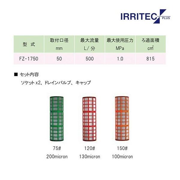 スクリーンフィルター ＦＺ−１７５０ 交換用スクリーン（メッシュ） ＦＺ−１７５０Ｍ イリテック IRRITEC■メッシュ選定■・75＃200micron：スプリンクラー・120＃130micron：ドリップチューブ・ ドリップパイプ・15...