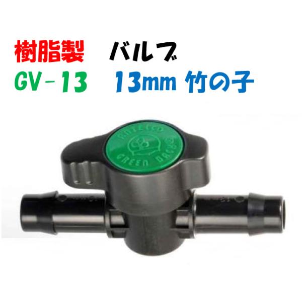 ■特徴■・シンプルなオン/オフ操作とストレートスルーフロー・動作圧力範囲は最大 300 kPa（0.3Mpa）・標準的な灌漑用途向けの緑色・長寿命のUV化材料・入口と出口の両方にチューブが接続可能なインラインバルブ・ドリップパイプやポリエチ...