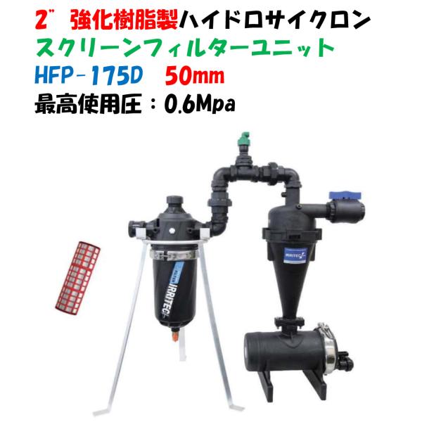 ◆ハイドロサイクロンフィルター特徴◆水の接線方向の流入により原水が本体内部で渦巻を起こし遠心力で水と重い粒子の分離を可能にし、重い砂が渦の中心に沈殿する間、 砂が除去された水が上方向の出口側へ流れていき比重の重い砂はタンクへ堆積されます。洗...