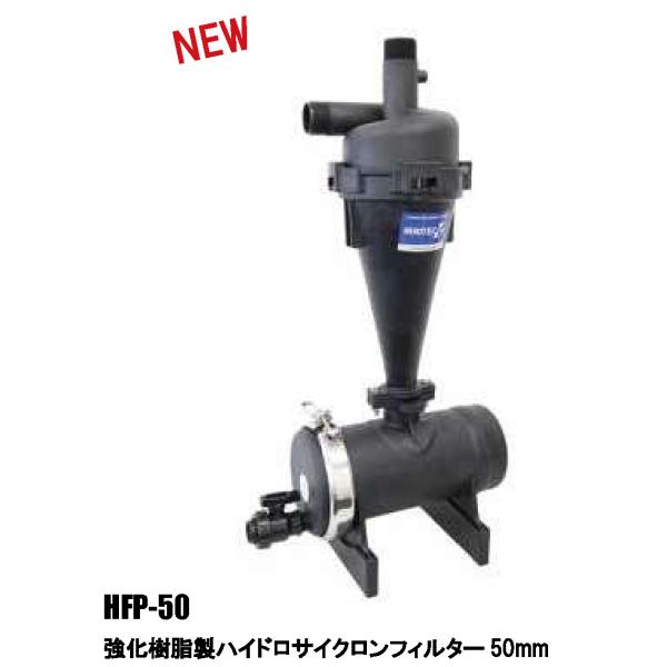 強化樹脂製ハイドロサイクロンフィルター ＨＦＰ−５０ ５０ｍｍ 最高使用圧0.6Mpa イリテック製※各種パーツ取扱い可能お問い合わせ下さい。◆特徴◆水の接線方向の流入により原水が本体内部で渦巻を起こし遠心力で水と重い粒子の分離を可能にし、...