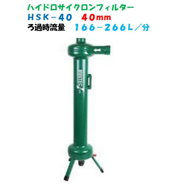 ハイドロサイクロンフィルター ＨＳＫ−４０ ４０ｍｍ イリテック　※ボディ色　緑色■特徴■洗浄が不要でドレインバルブから堆積物排水でメンテナンスが簡単に行え、 ディスクフィルター、 スクリーンフィルターの清掃メンテナンス を軽減することがで...