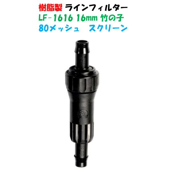 ■特徴■・内径16ポリエチレンパイプに接続可能　PP2016　AP-16R　AK-WPE201000　AP2016　等・竹の子16φ・水中の異物を捕捉し、エミッターの詰まりのリスクを軽減するように設計された濾過装置・バーブ状の入口と出口を備...